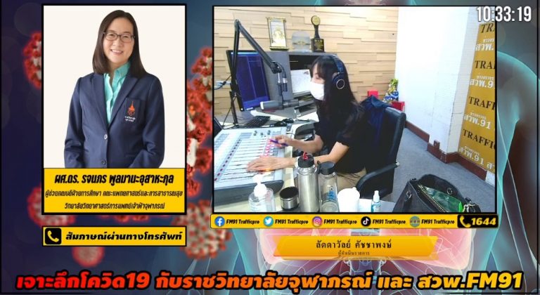 ไวรัสโควิด กลัวอะไร ? ในช่วง เจาะลึกโควิด-19 กับ ราชวิทยาลัยจุฬาภรณ์ และ สวพ.FM91 - Chulabhorn ...