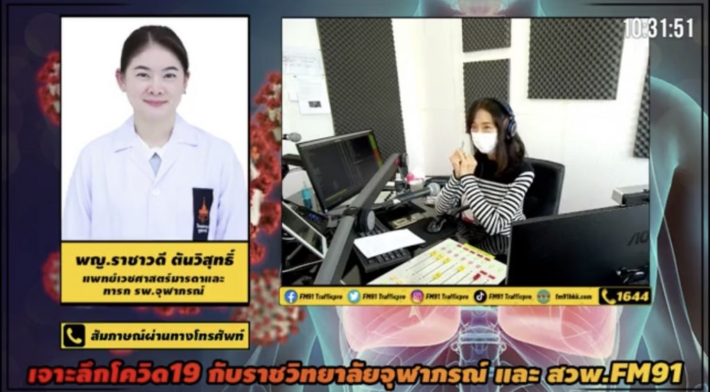 คุณแม่ตั้งครรภ์ติดโควิด : เจาะลึกโควิด19กับราชวิทยาลัยจุฬาภรณ์และสวพ.FM91 - Chulabhorn Channel