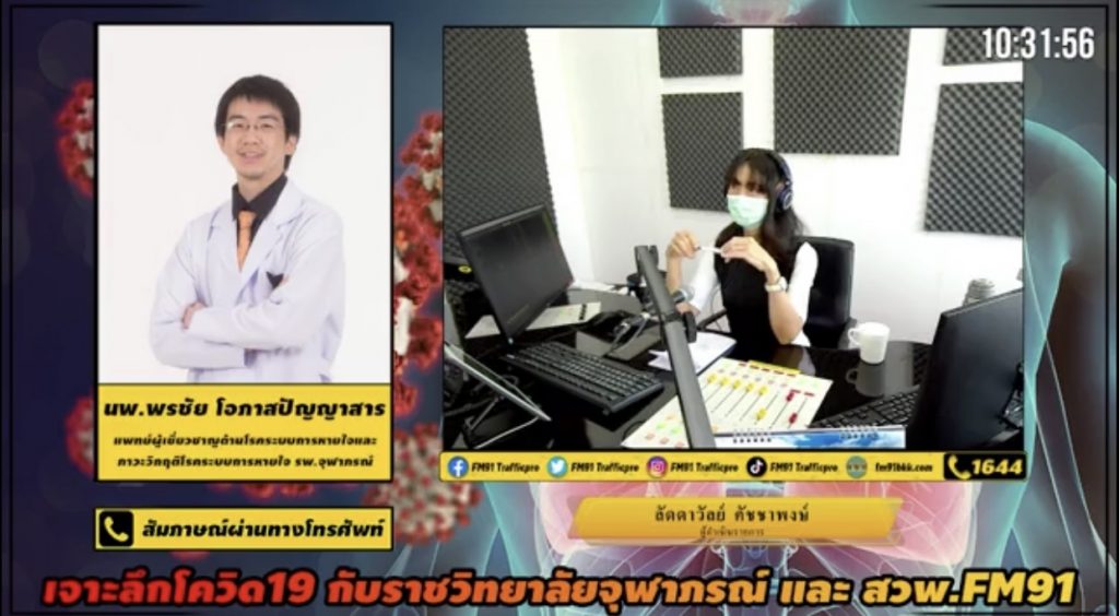 ดูแลปอดป้องกันโควิด : เจาะลึกโควิด 19 กับราชวิทยาลัยจุฬาภรณ์และสวพ.FM91 - Chulabhorn Channel