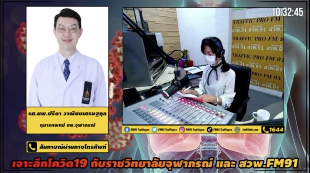 อันตรายโควิดกับเด็ก : เจาะลึกโควิด 19 กับราชวิทยาลัยจุฬาภรณ์และสวพ.FM91 - Chulabhorn Channel