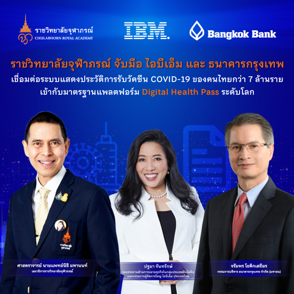 ราชวิทยาลัยจุฬาภรณ์ จับมือ ไอบีเอ็ม และ ธนาคารกรุงเทพ เชื่อมต่อระบบแสดง ...