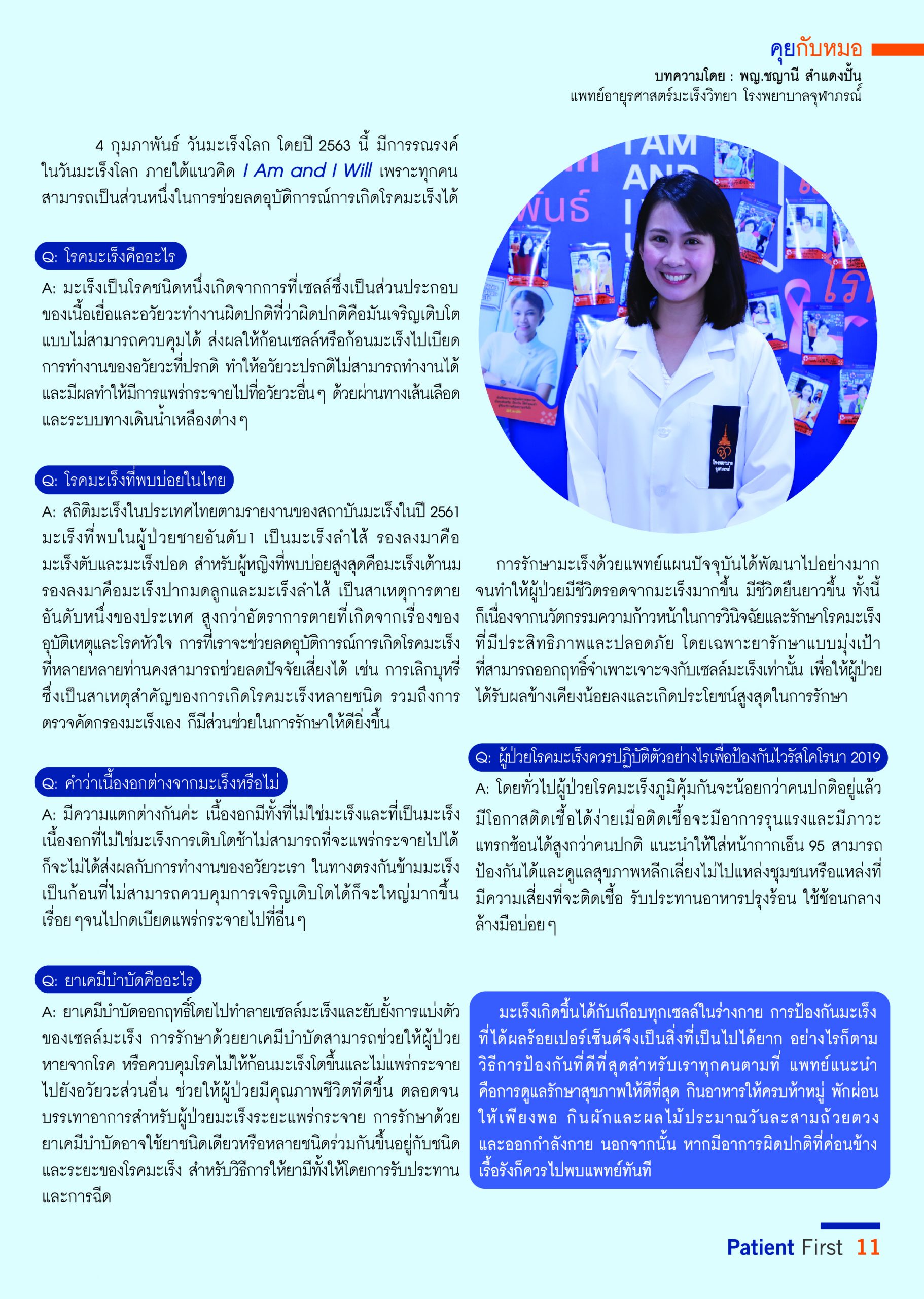 วารสาร Patient First ฉบับที่ 16/2563 - Chulabhorn Channel