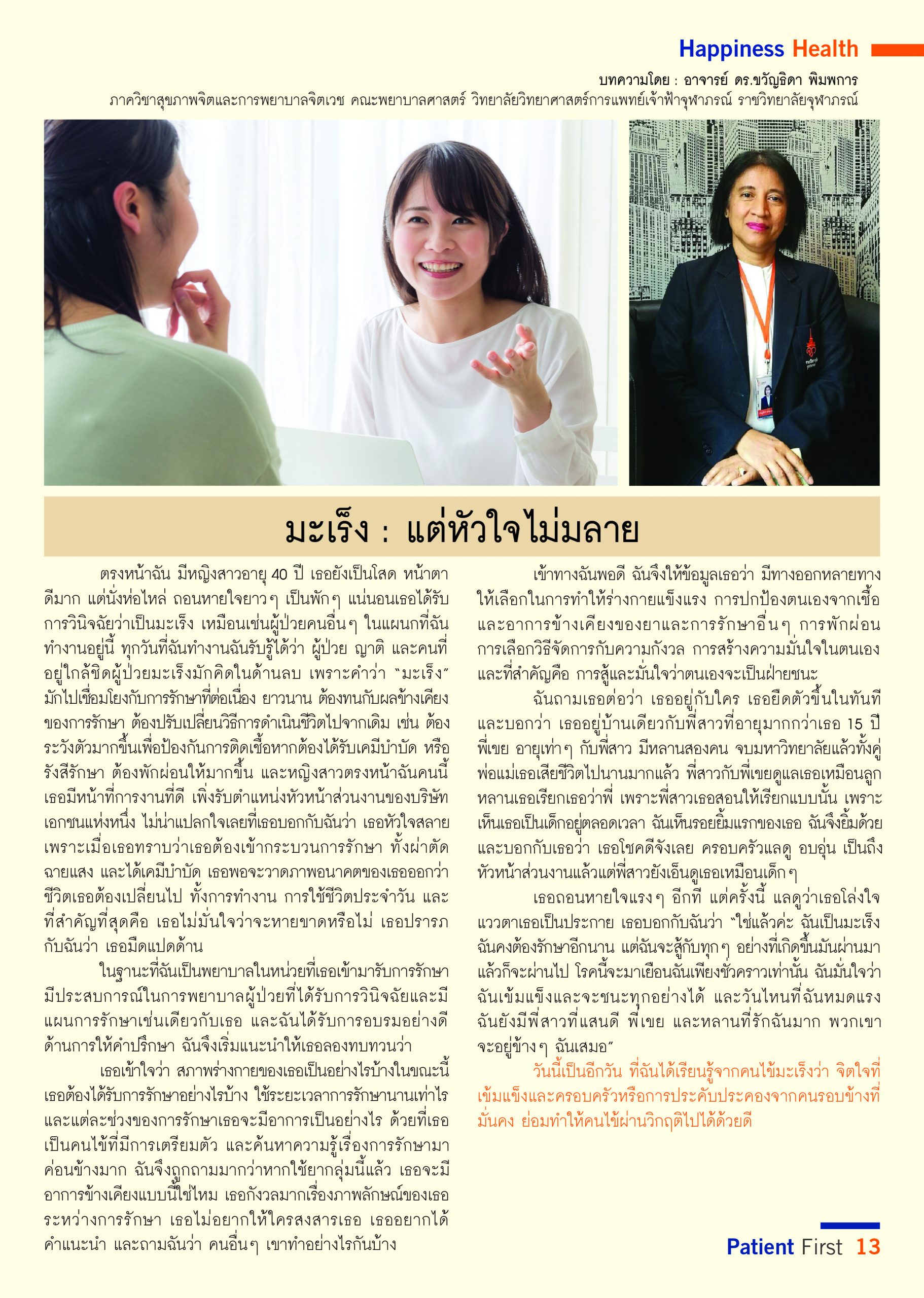 วารสาร Patient First ฉบับที่ 16/2563 - Chulabhorn Channel