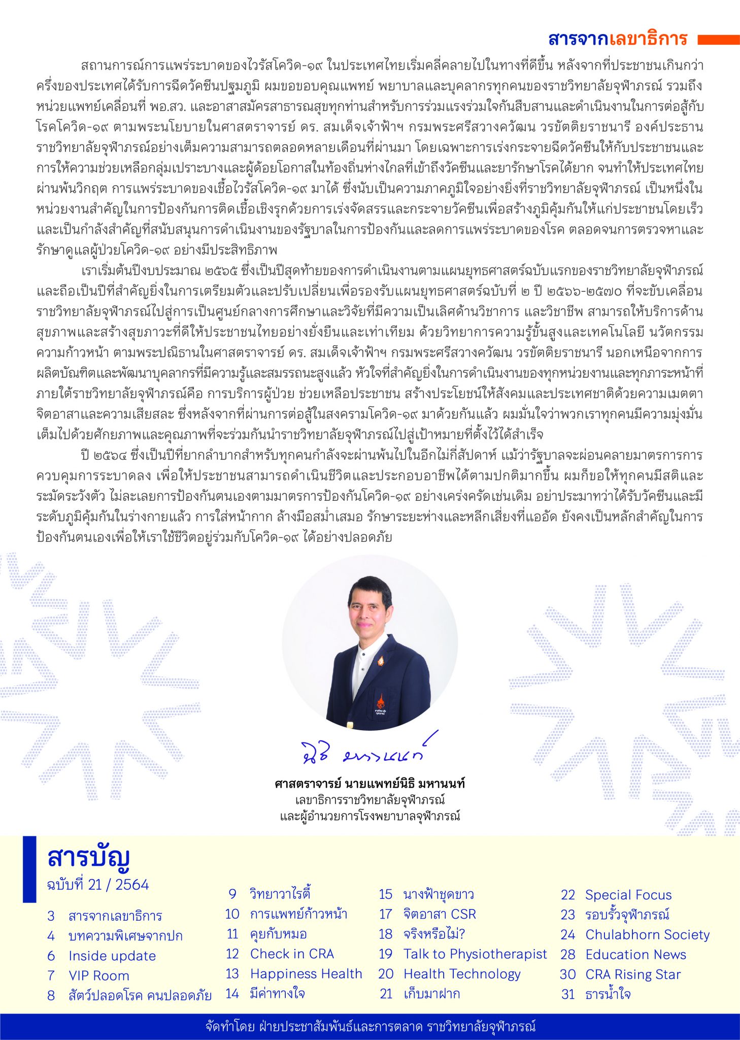 วารสาร Patient First ฉบับที่ 21/2564 - Chulabhorn Channel