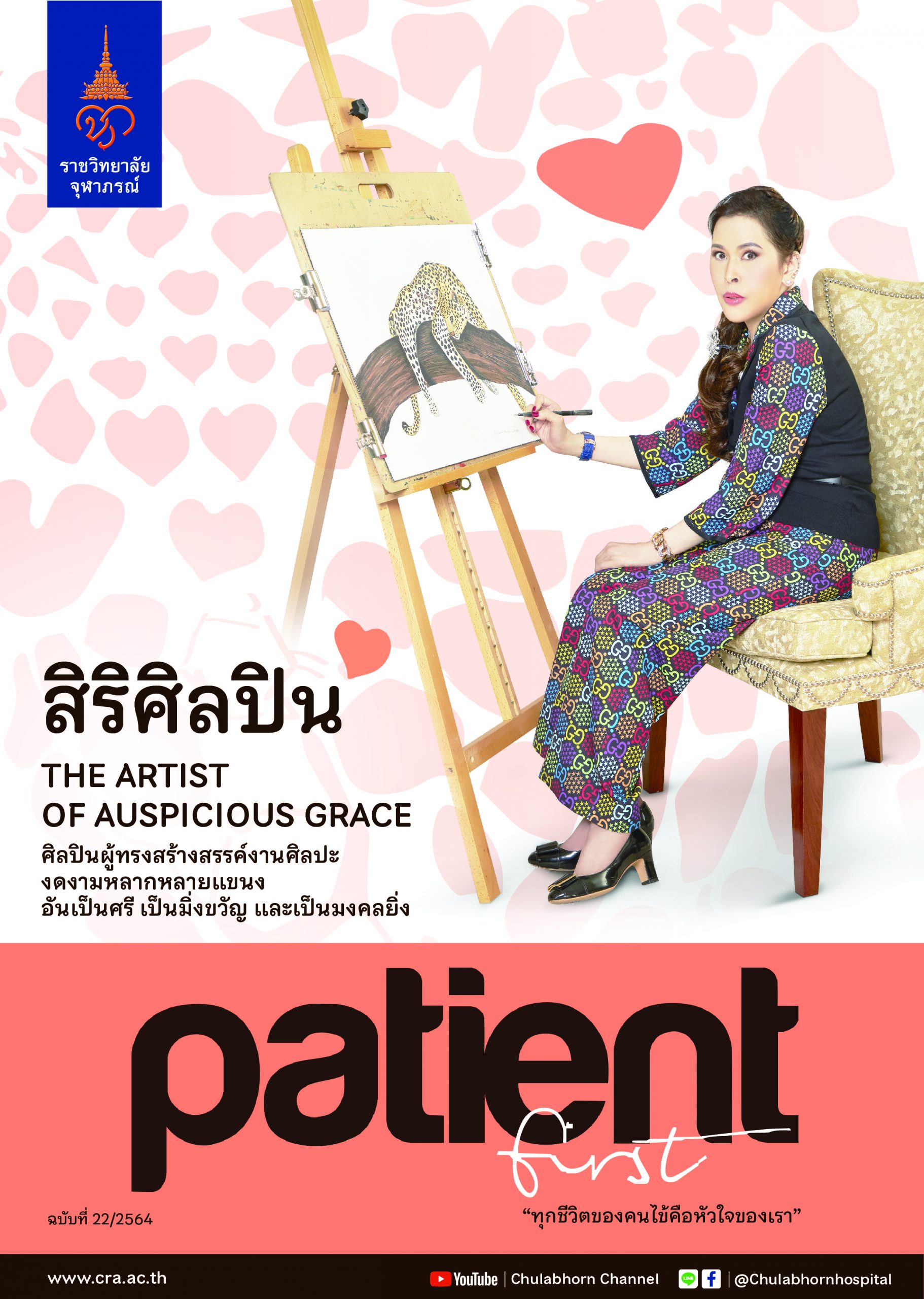 วารสาร Patient First ฉบับที่ 22/2565 - Chulabhorn Channel