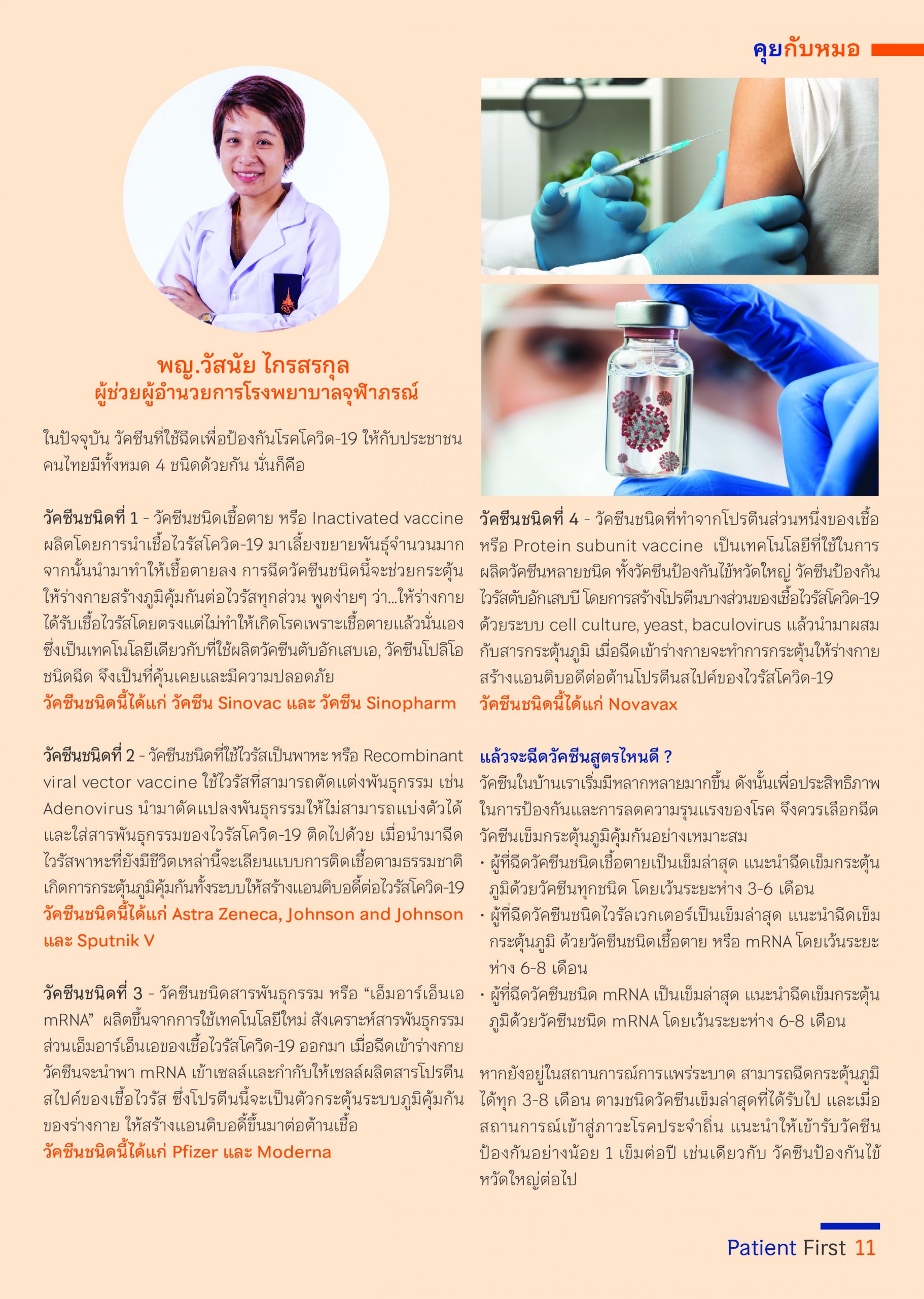 วารสาร Patient First ฉบับที่ 22/2565 - Chulabhorn Channel