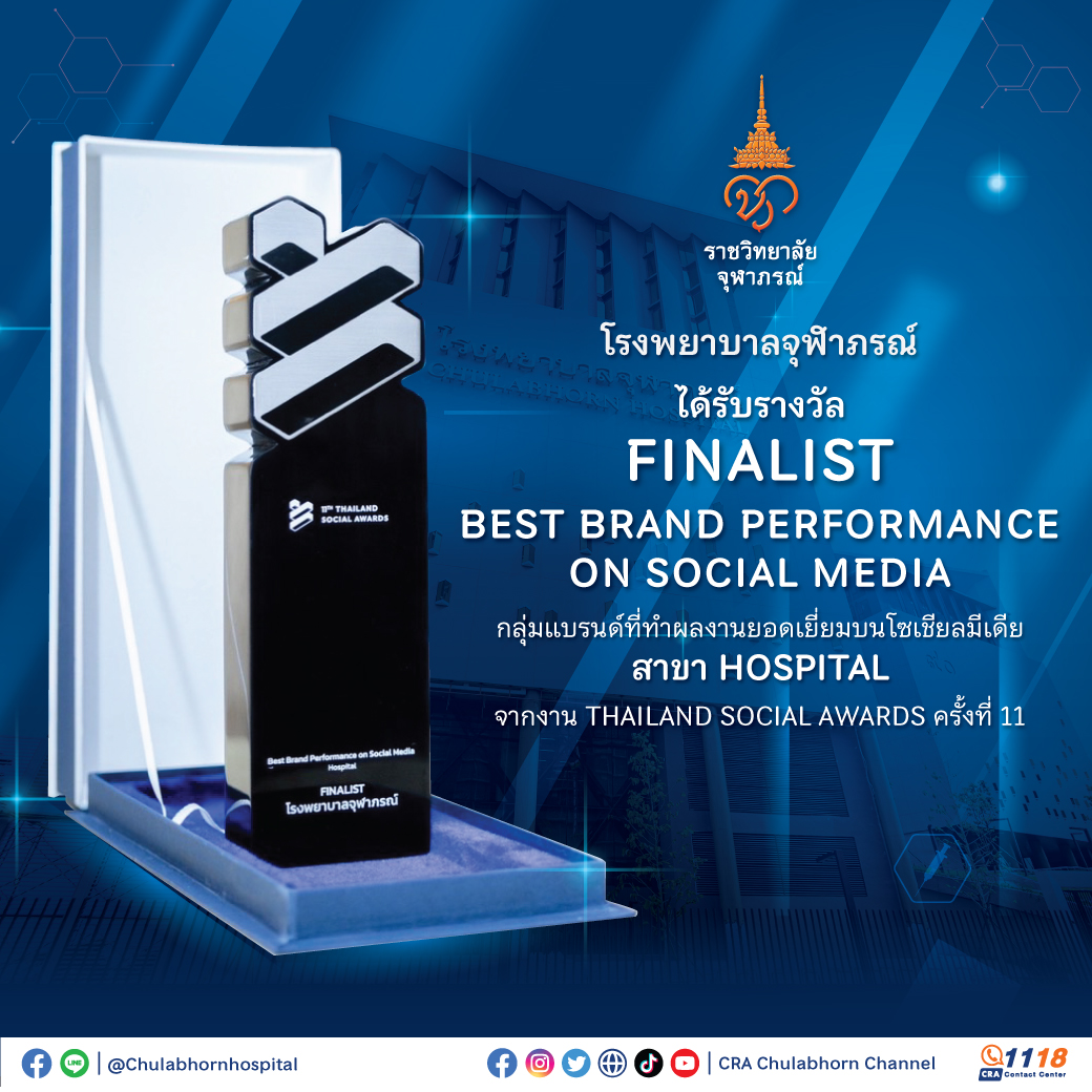 โรงพยาบาลจุฬาภรณ์ ได้รับรางวัล FINALIST ในกลุ่มรางวัล BEST BRAND PERFORMANCE ON SOCIAL MEDIA ...