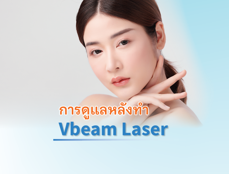 คำแนะนำหลังทำเลเซอร์ Vbeam - Chulabhorn Channel