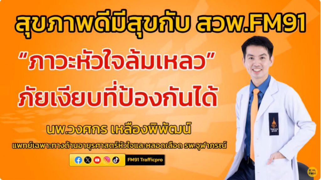 ภาวะหัวใจล้มเหลว ภัยเงียบที่ป้องกันได้ : สุขภาพดีมีสุขกับ สวพ.FM91 : 27 ต.ค. 66 - Chulabhorn Channel
