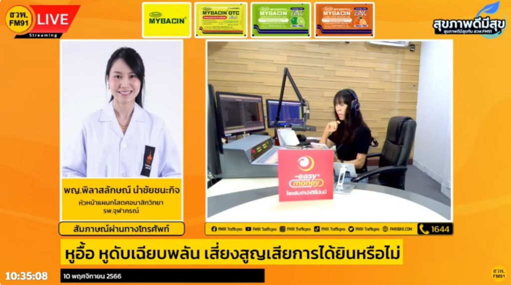 หูอื้อ หูดับเฉียบพลัน เสี่ยงสูญเสียการได้ยินหรือไม่? : สุขภาพดีมีสุขกับ สวพ.FM91 : 10 พ.ย. 66 ...