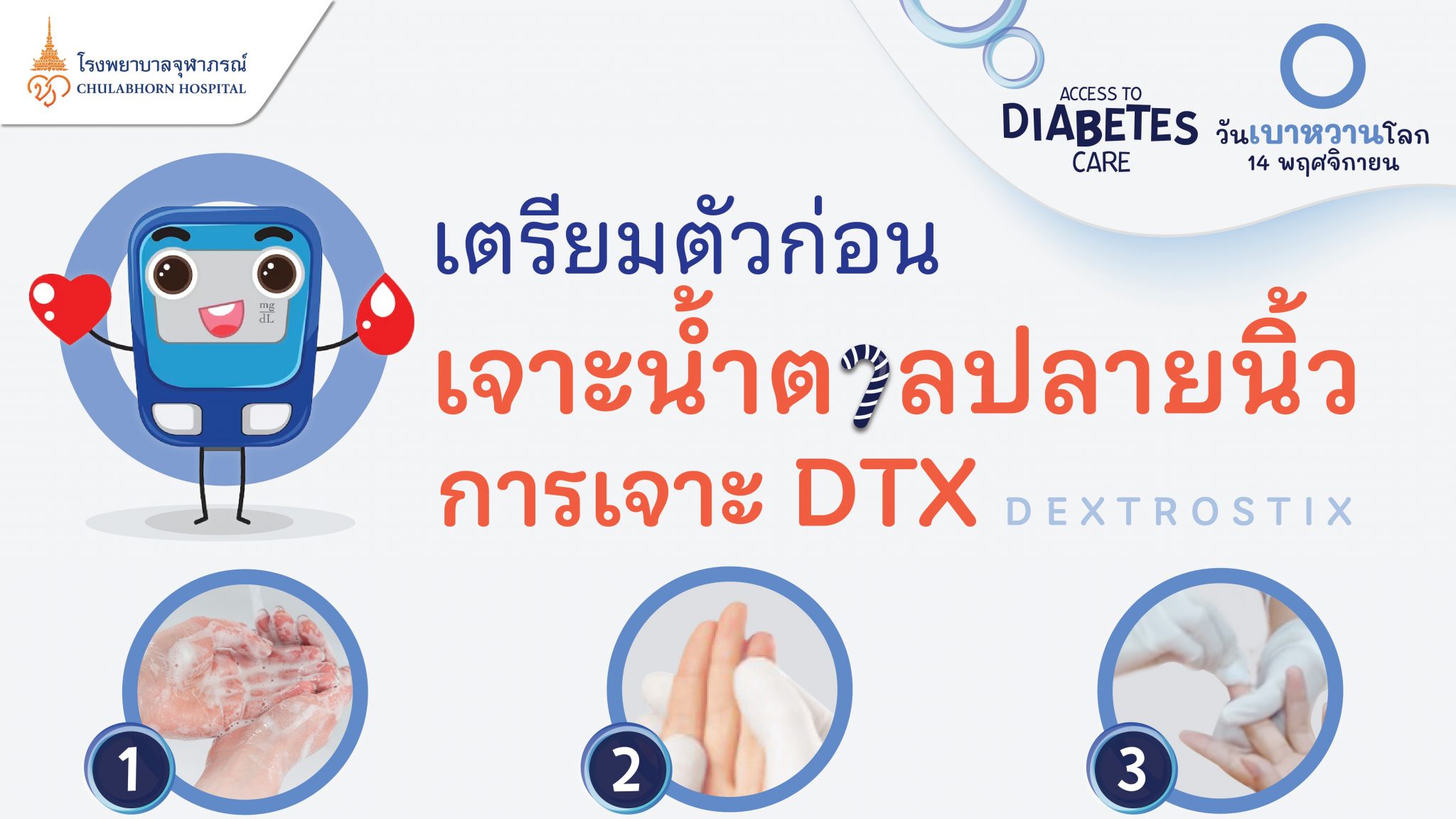 เตรียมตัวก่อนเจาะน้ำตาลปลายนิ้ว DTX (DEXTROSTIX) - Chulabhorn Channel