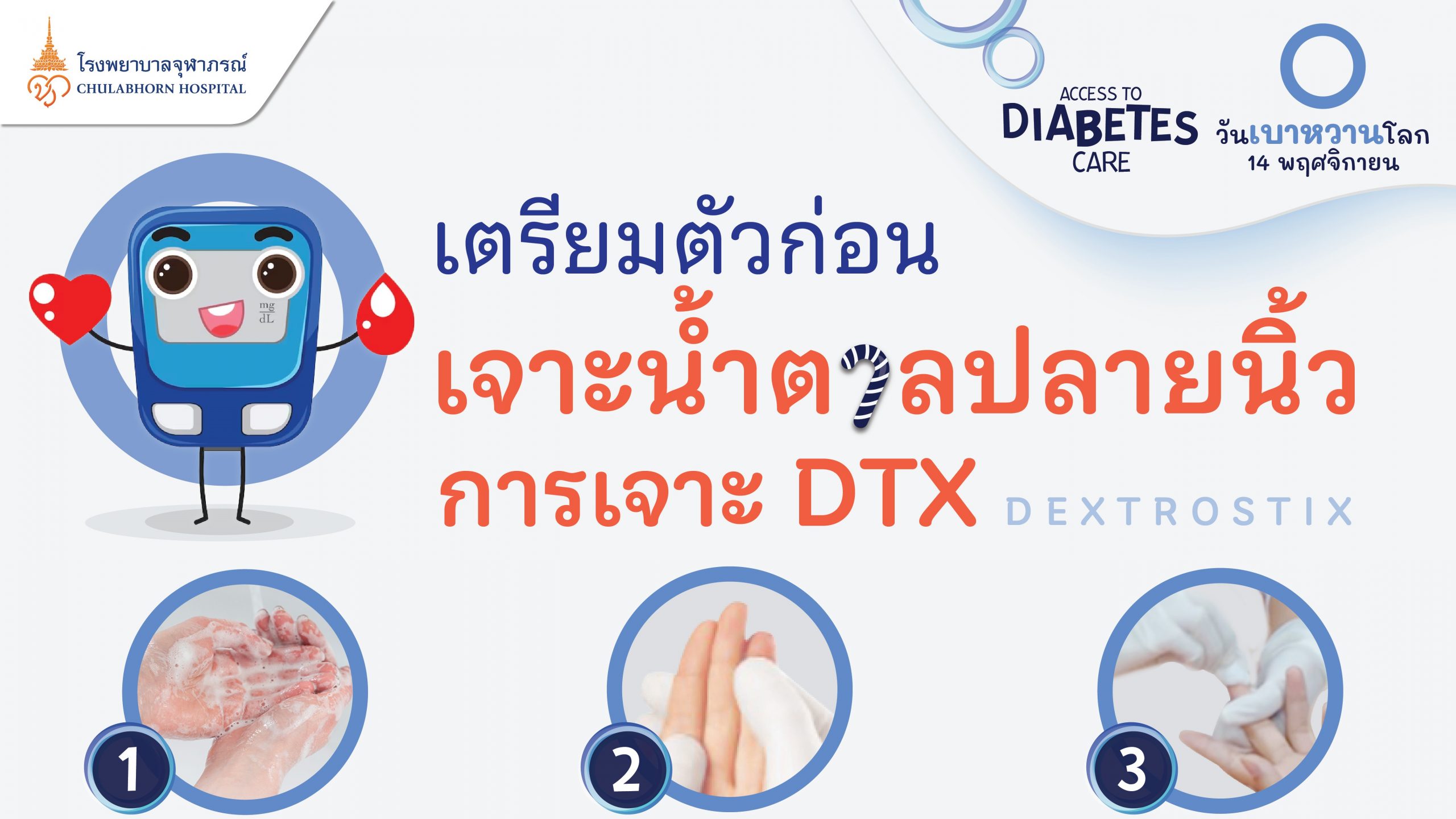 เตรียมตัวก่อนเจาะน้ำตาลปลายนิ้ว DTX (DEXTROSTIX) - Chulabhorn Channel