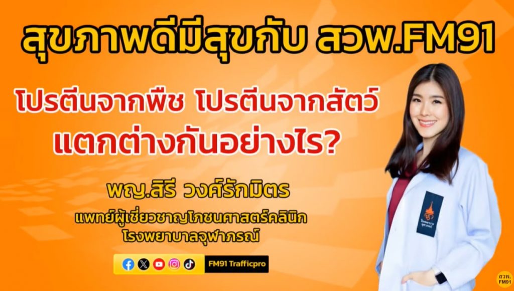 โปรตีนจากพืช โปรตีนจากสัตว์ แตกต่างกันอย่างไร? : สุขภาพดีมีสุขกับ สวพ.FM91 : 5 ม.ค. 67 ...