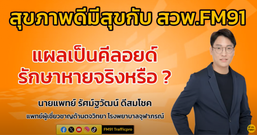 แผลเป็นคีลอยด์ รักษาหายจริงหรือ? : สุขภาพดีมีสุขกับ สวพ.FM91 : 9 กุมภาพันธ์ 2567 - Chulabhorn ...
