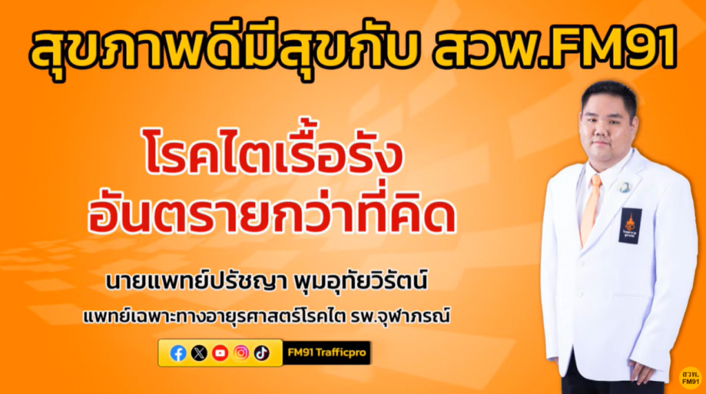 โรคไตเรื้อรัง อันตรายกว่าที่คิด : สุขภาพดีมีสุขกับ สวพ.FM91 : 1 มีนาคม 2567 - Chulabhorn Channel
