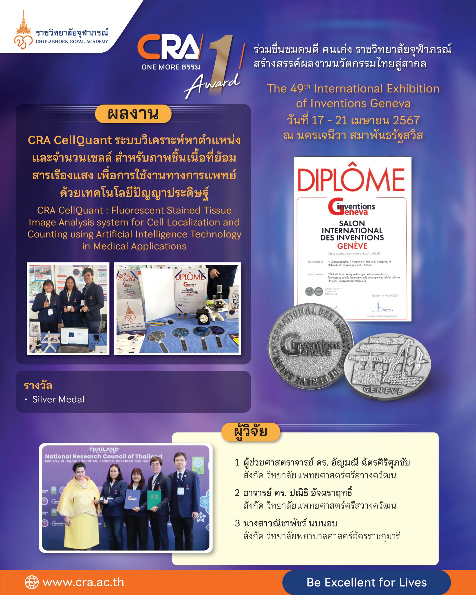 ราชวิทยาลัยจุฬาภรณ์ คว้า 5 รางวัลจากเวทีประกวดผลงานนวัตกรรมและสิ่งประดิษฐ์ ระดับนานาชาติ “The ...